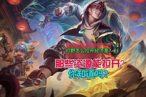 为什么我玩打野经济不高截图