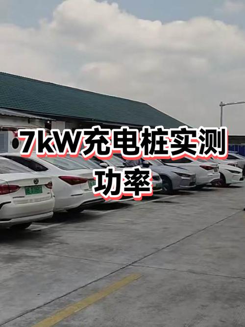 7kw充电桩实际功率图标