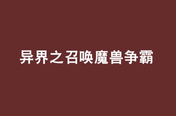 异界之召唤魔兽争霸图标