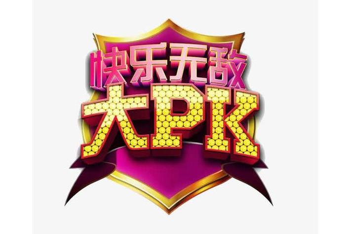 快乐无敌大pk最新一期图标