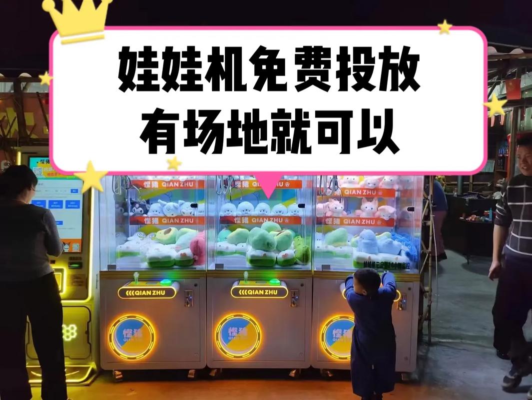 娃娃机免费投放合作