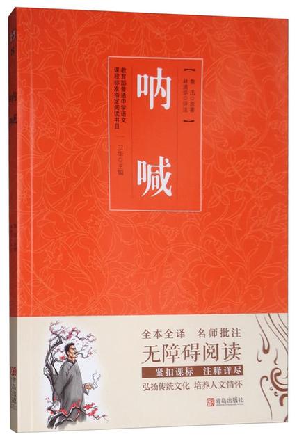《呐喊》全文阅读图标
