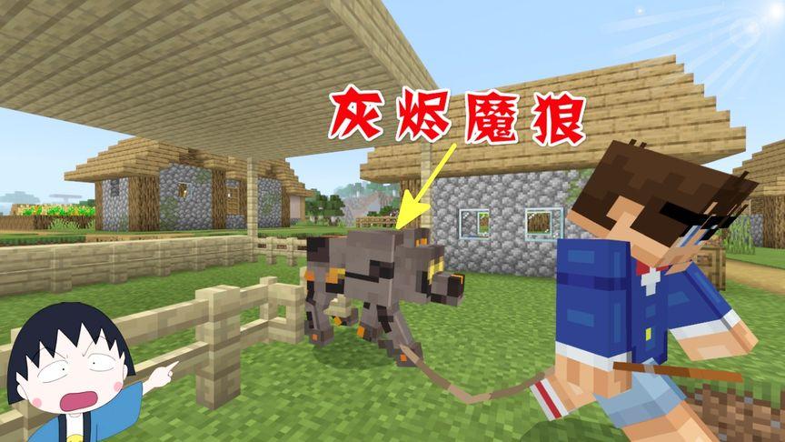 我的世界灰烬魔狼截图