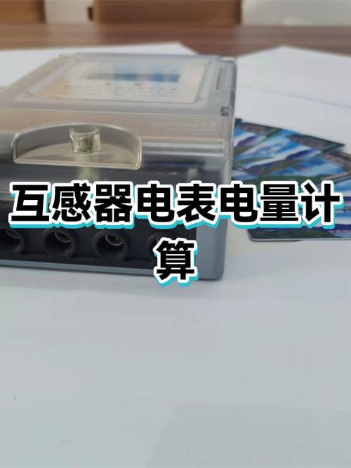 电流互感器绕线电表快慢截图