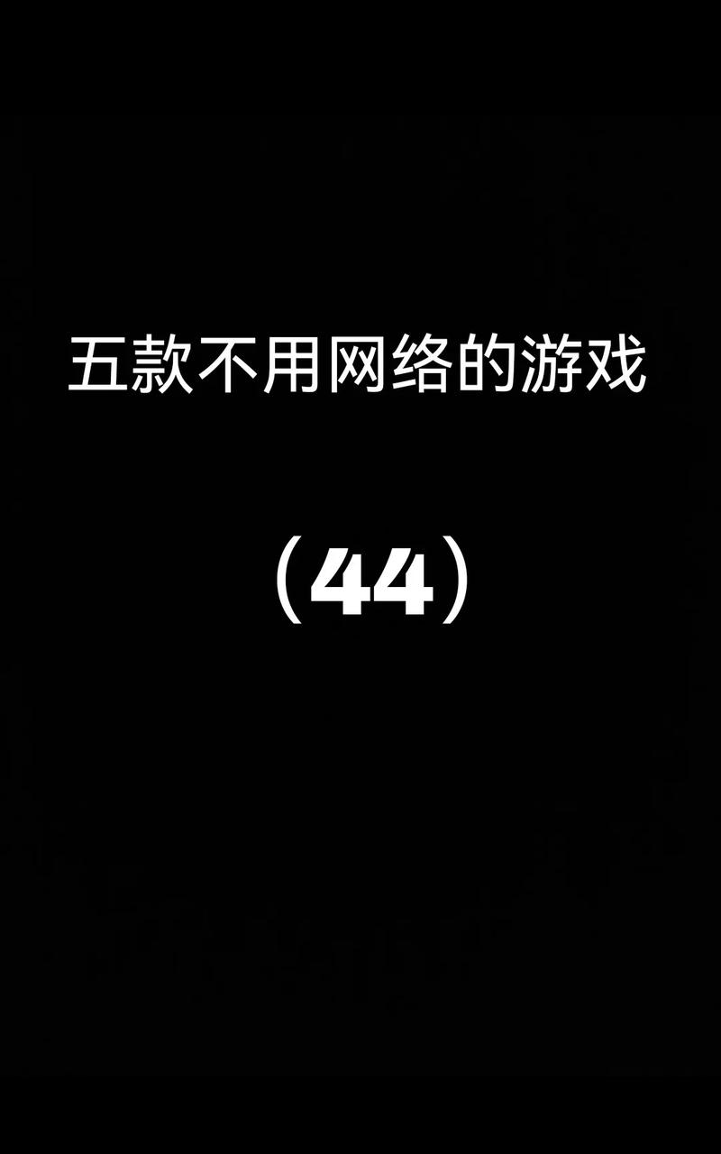 不用流量的小游戏有哪些?图标