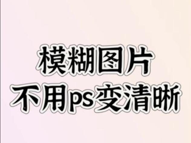 手机图片文字模糊怎么变清晰