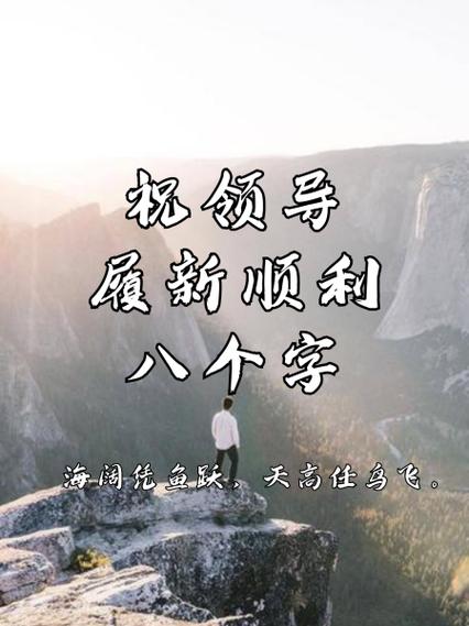 领导履新祝福语截图