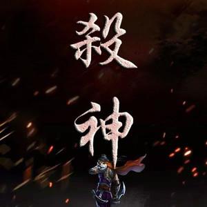 杀神恋听网