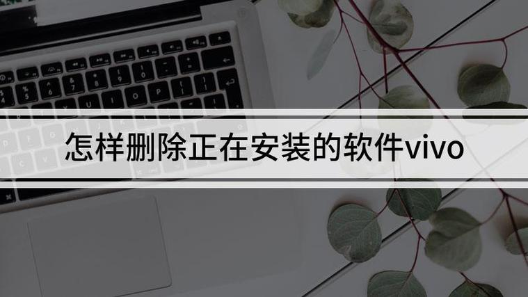 vivo正在安装的软件怎么删除图标