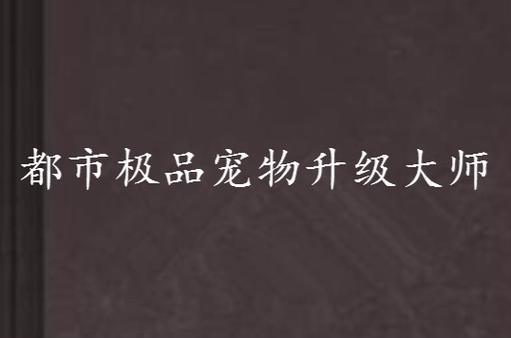 创造与魔法如何快速给宠物升级图标