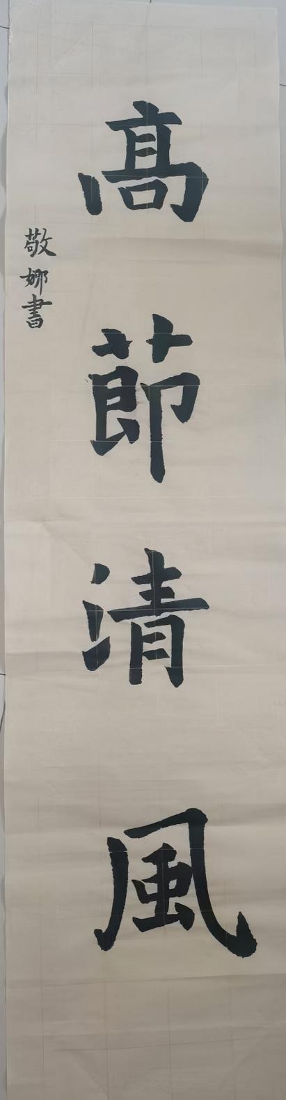 廉洁书法作品一等奖缩略图