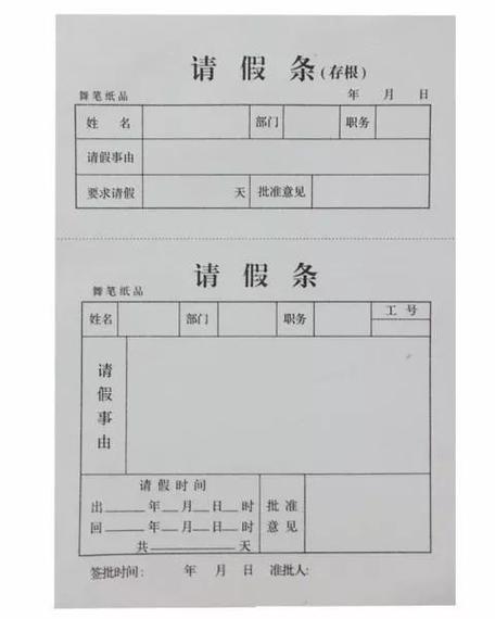 请假单图片