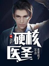 硬核医圣图标