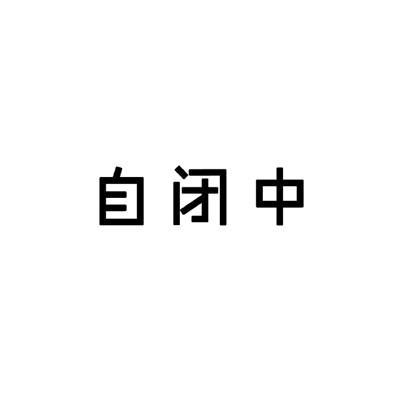 qq状态请勿打扰弄什么字比较霸气截图
