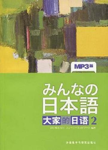大家的日语2电子版教材截图