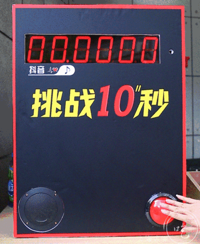 挑战10秒计时器