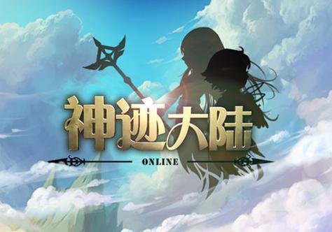 神迹大陆下载截图