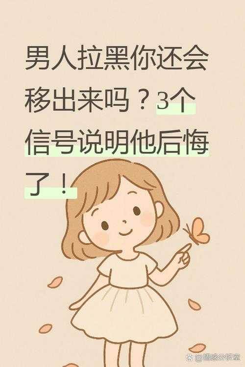 拉黑后还会主动拉回来吗截图