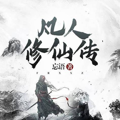 热门修真小说推荐截图