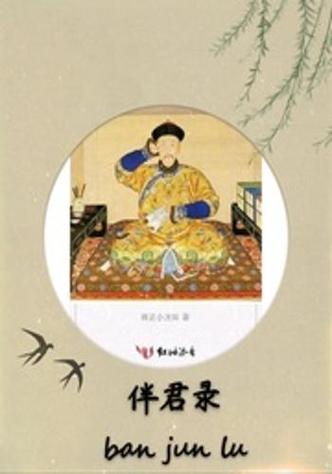 小说 伴君