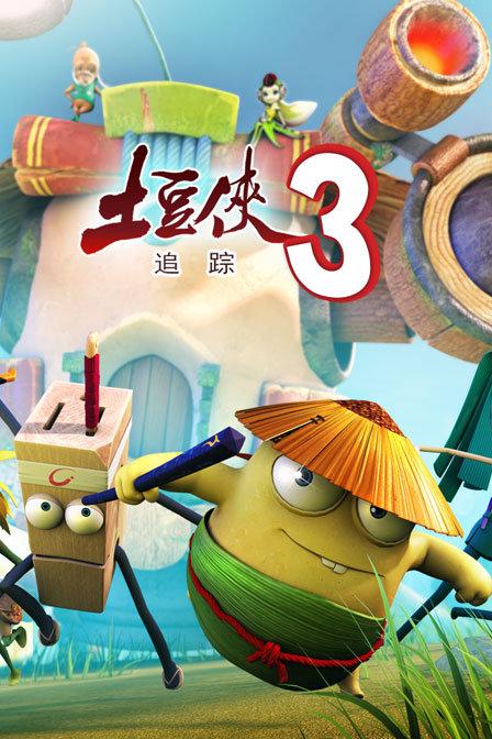 土豆侠第3季第2集在线观看图标
