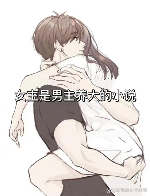 男主把女主养大的小说图标