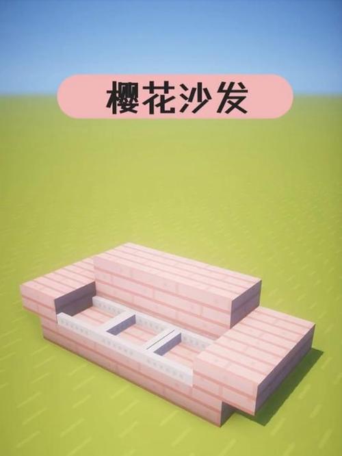 我的世界沙发怎么做漂亮又简单截图