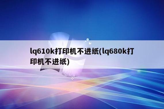 爱普生680K进纸后提示缺纸图标