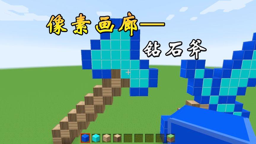 我的世界钻石斧格子画图标
