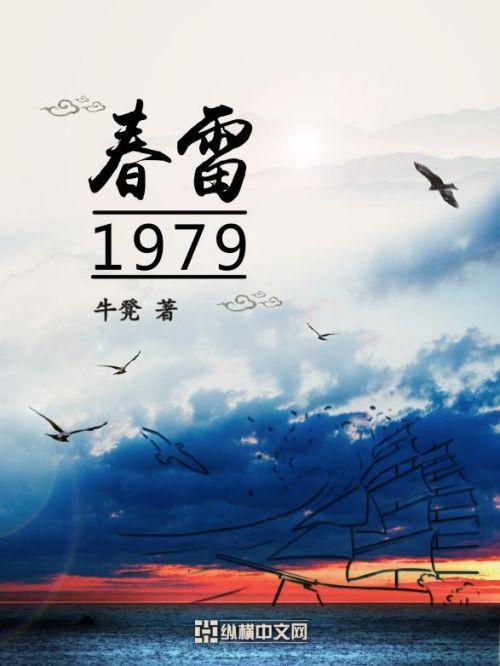 春雷1979免费阅读