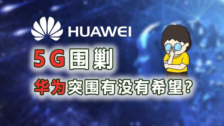 如何助力华为突围图标