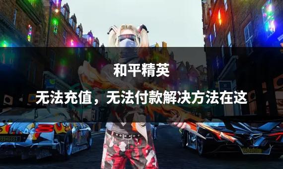 和平精英为什么充值不了截图