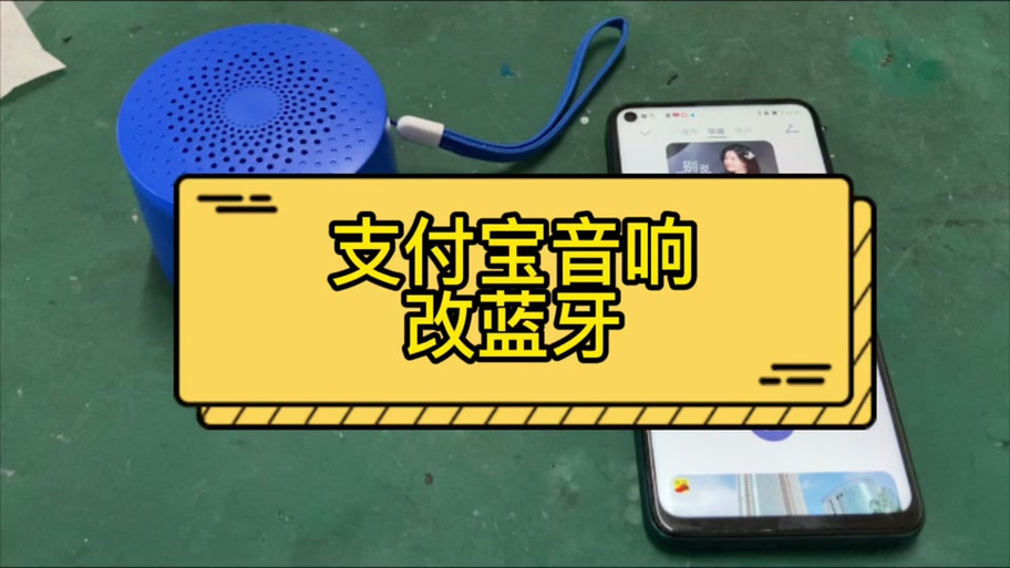 支付宝盒可以做蓝牙音响吗截图