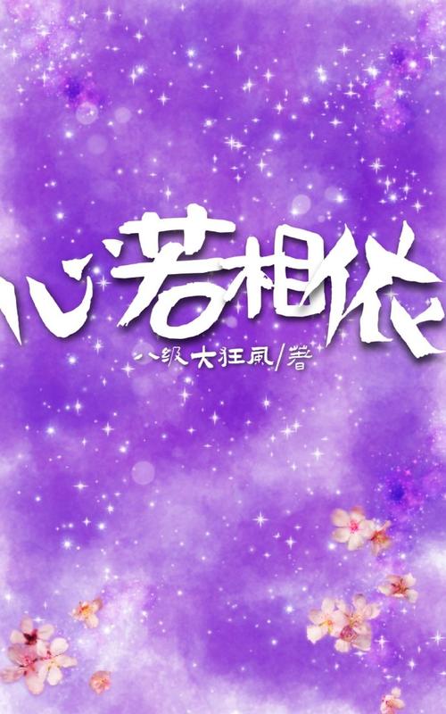 心若相依截图