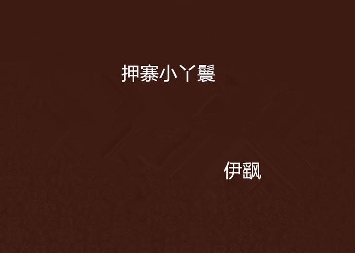 伊飖小说全集图标