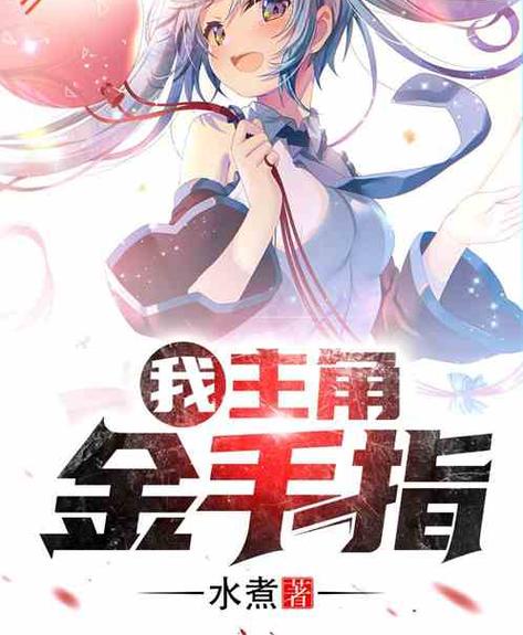 主角有金手指的小说图标