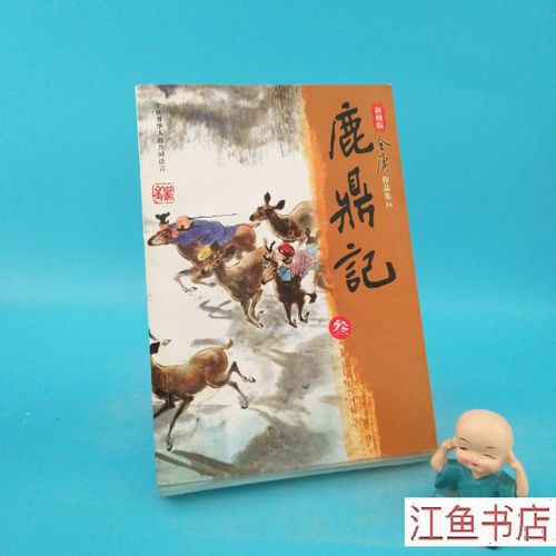 鹿鼎记3