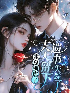 霍总别虐了,夫人已嫁他人了免费阅读截图