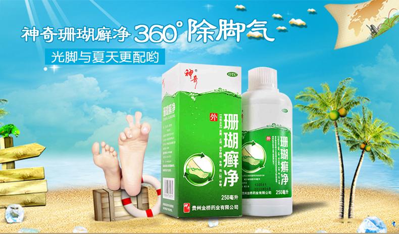 神奇珊瑚癣净广告截图