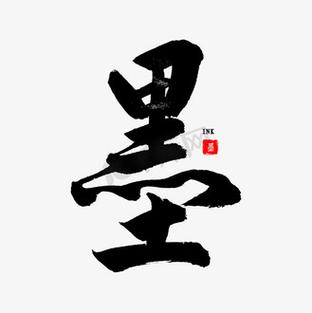 毛笔字有几种字体图标