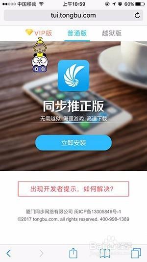 同步推vip版无法安装截图