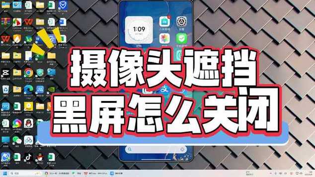 怎么关闭遮挡摄像头黑屏图标