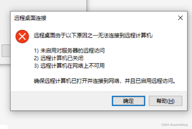 电脑无法被远程连接图标