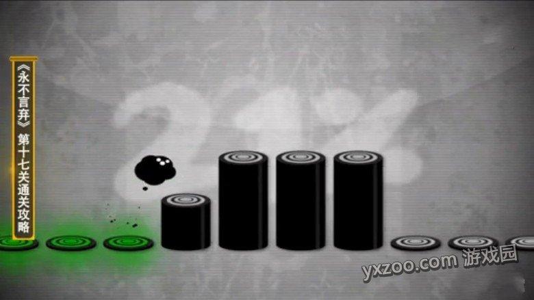 永不言弃游戏技巧截图