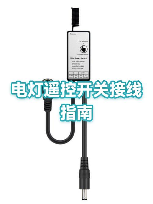 遥控开关接收器接线图图标