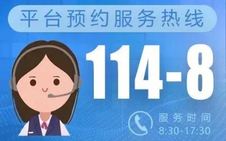 预约电话