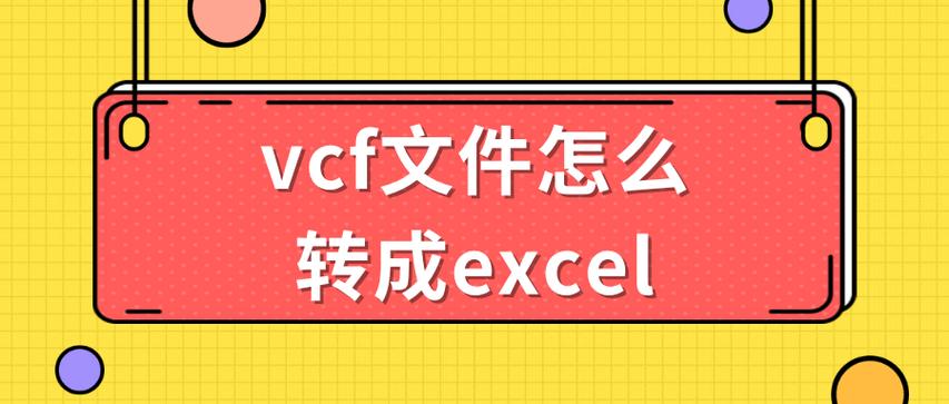 vcf怎么转换为excel截图