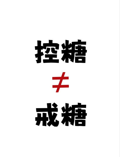控糖一个月的变化图标
