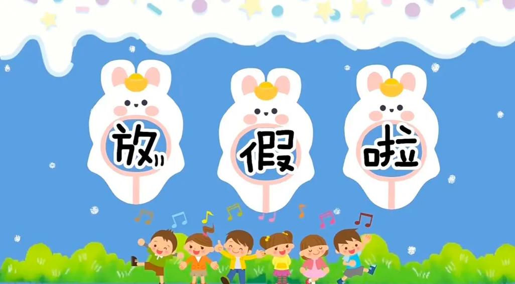 儿童的假日截图