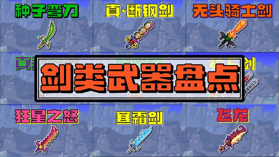 泰拉瑞亚前期打肉山用什么武器